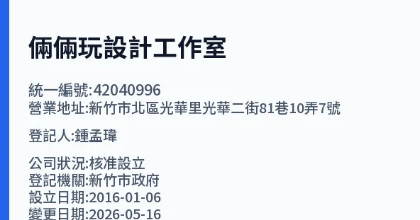 倆倆玩設計工作室的照片-統編 42040996(新竹市) 公司登記資料與營業項目詳細圖表