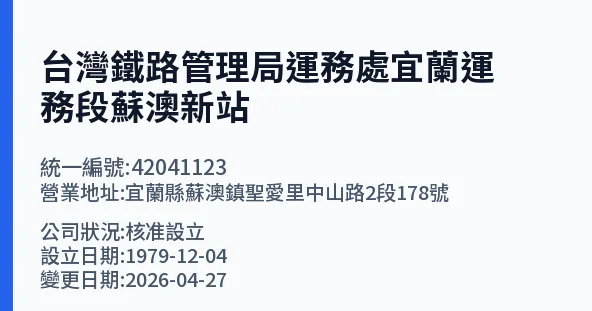 台灣鐵路管理局運務處宜蘭運務段蘇澳新站的照片-統編 42041123(宜蘭縣) 公司登記資料與營業項目詳細圖表