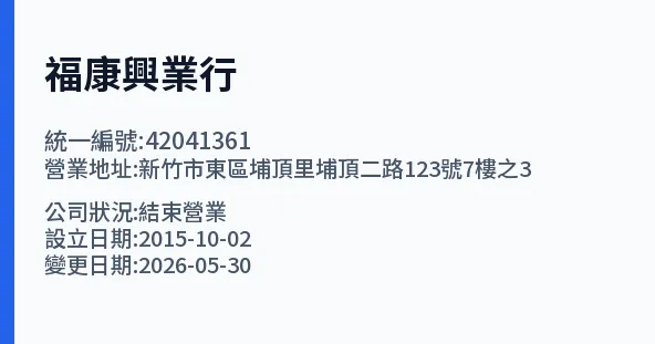 福康興業行的照片-統編 42041361(新竹市) 公司登記資料與營業項目詳細圖表