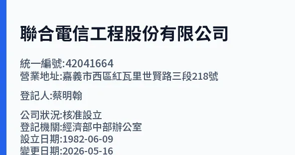 聯合電信工程股份有限公司的照片-統編 42041664(嘉義市) 公司登記資料與營業項目詳細圖表