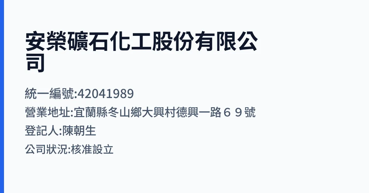 安榮礦石化工股份有限公司 - 統編 42041989(宜蘭縣) 公司登記資料與營業項目詳細圖表