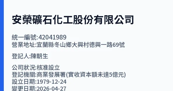 安榮礦石化工股份有限公司的照片-統編 42041989(宜蘭縣) 公司登記資料與營業項目詳細圖表