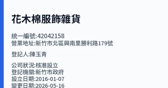 花木棉服飾雜貨的照片-統編 42042158(新竹市) 公司登記資料與營業項目詳細圖表