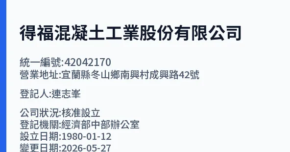得福混凝土工業股份有限公司的照片-統編 42042170(宜蘭縣) 公司登記資料與營業項目詳細圖表