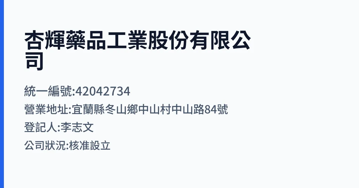 杏輝藥品工業股份有限公司 - 統編 42042734(宜蘭縣) 公司登記資料與營業項目詳細圖表