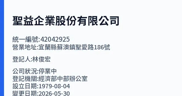 聖益企業股份有限公司的照片-統編 42042925(宜蘭縣) 公司登記資料與營業項目詳細圖表