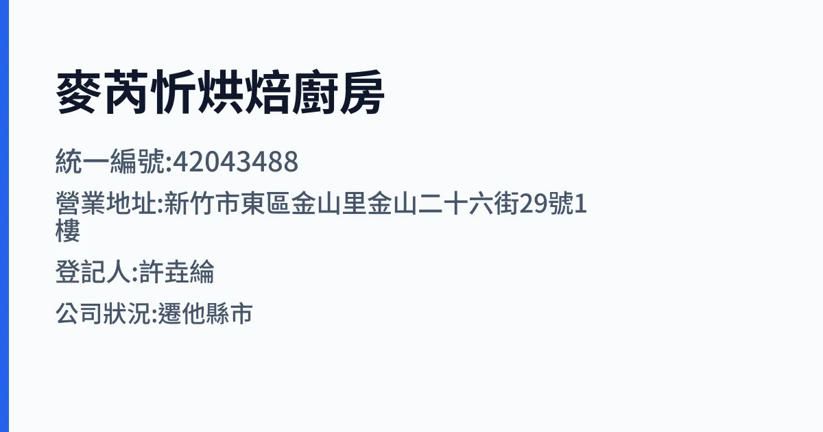 麥芮忻烘焙廚房 - 統編 42043488(新竹縣) 公司登記資料與營業項目詳細圖表