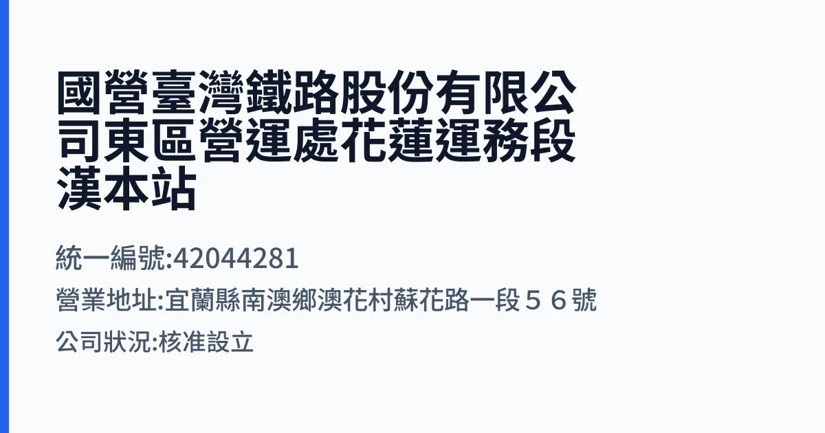 國營臺灣鐵路股份有限公司東區營運處花蓮運務段漢本站 - 統編 42044281(宜蘭縣) 公司登記資料與營業項目詳細圖表