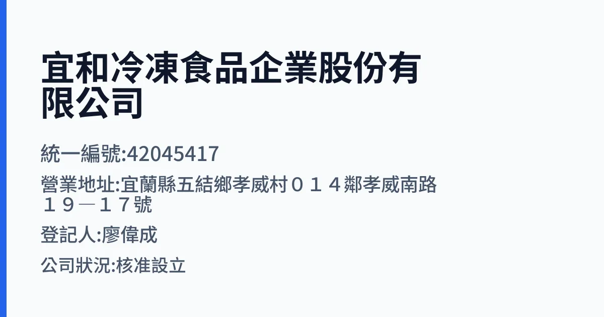 宜和冷凍食品企業股份有限公司 - 統編 42045417(宜蘭縣) 公司登記資料與營業項目詳細圖表