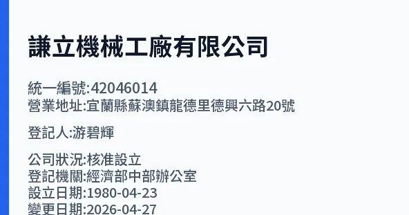 謙立機械工廠有限公司的照片-統編 42046014(宜蘭縣) 公司登記資料與營業項目詳細圖表