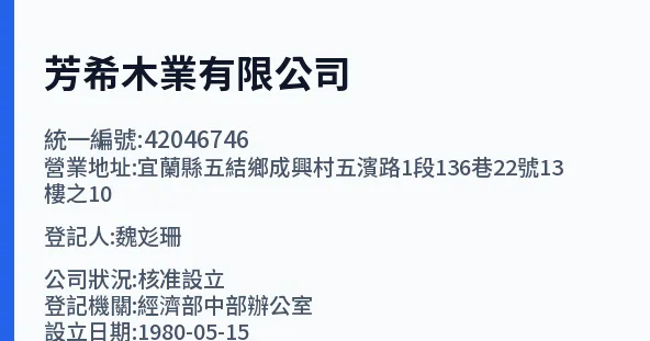 芳希木業有限公司的照片-統編 42046746(宜蘭縣) 公司登記資料與營業項目詳細圖表