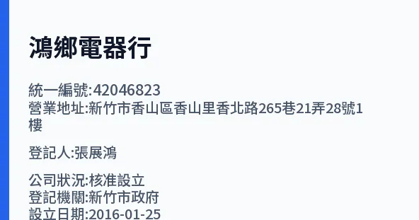 鴻鄉電器行的照片-統編 42046823(新竹市) 公司登記資料與營業項目詳細圖表