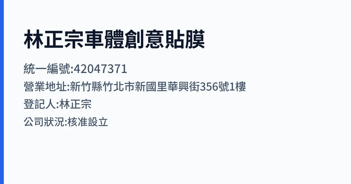 林正宗車體創意貼膜 - 統編 42047371(新竹縣) 公司登記資料與營業項目詳細圖表