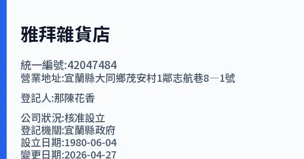 雅拜雜貨店的照片-統編 42047484(宜蘭縣) 公司登記資料與營業項目詳細圖表