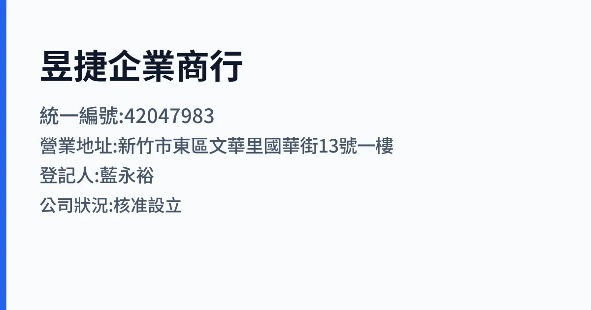 昱捷企業商行 - 統編 42047983(新竹市) 公司登記資料與營業項目詳細圖表