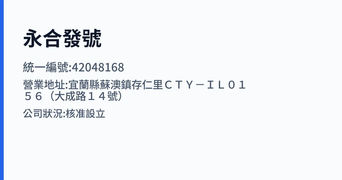 永合發號 - 統編 42048168(宜蘭縣) 公司登記資料與營業項目詳細圖表
