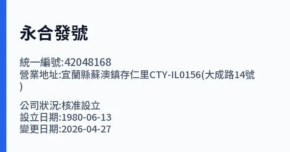 永合發號的照片-統編 42048168(宜蘭縣) 公司登記資料與營業項目詳細圖表