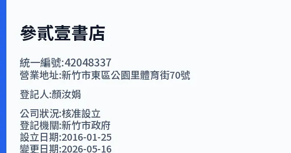 參貳壹書店的照片-統編 42048337(新竹市) 公司登記資料與營業項目詳細圖表