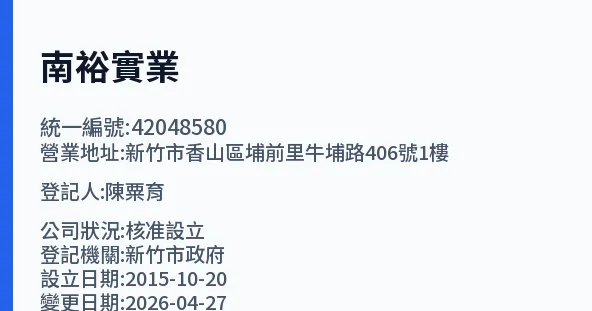 南裕實業的照片-統編 42048580(新竹市) 公司登記資料與營業項目詳細圖表