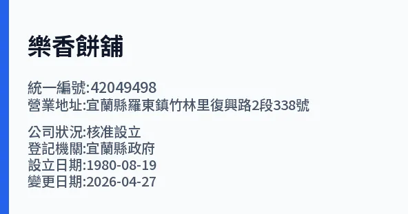 樂香餅舖的照片-統編 42049498(宜蘭縣) 公司登記資料與營業項目詳細圖表