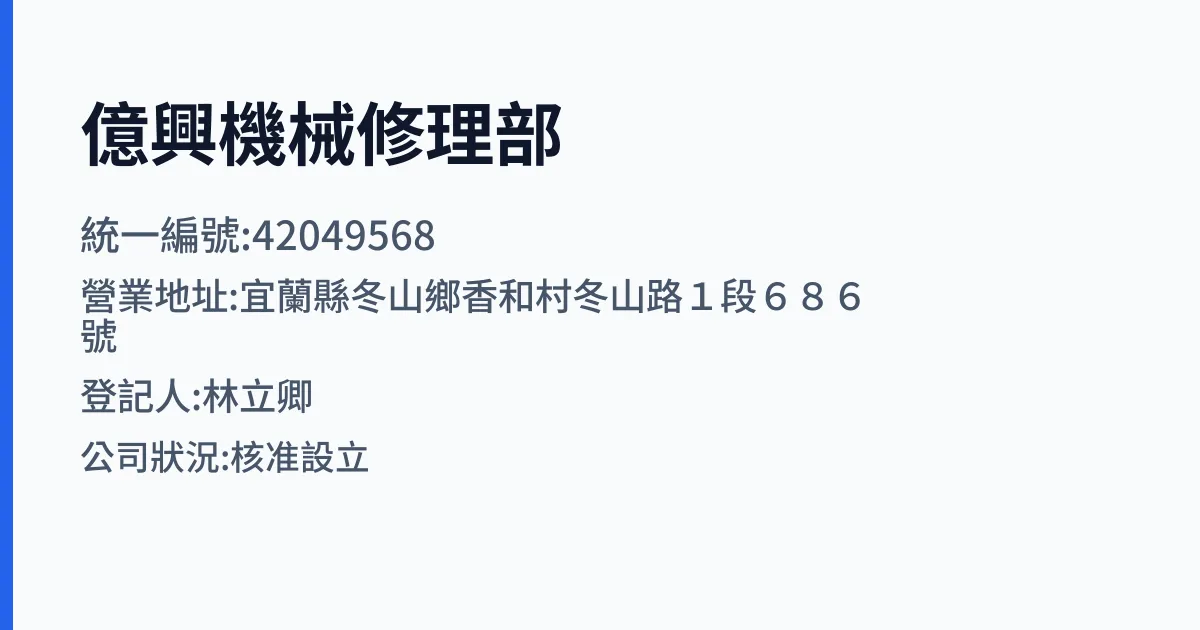 億興機械修理部 - 統編 42049568(宜蘭縣) 公司登記資料與營業項目詳細圖表