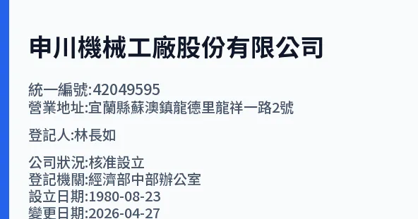 申川機械工廠股份有限公司的照片-統編 42049595(宜蘭縣) 公司登記資料與營業項目詳細圖表