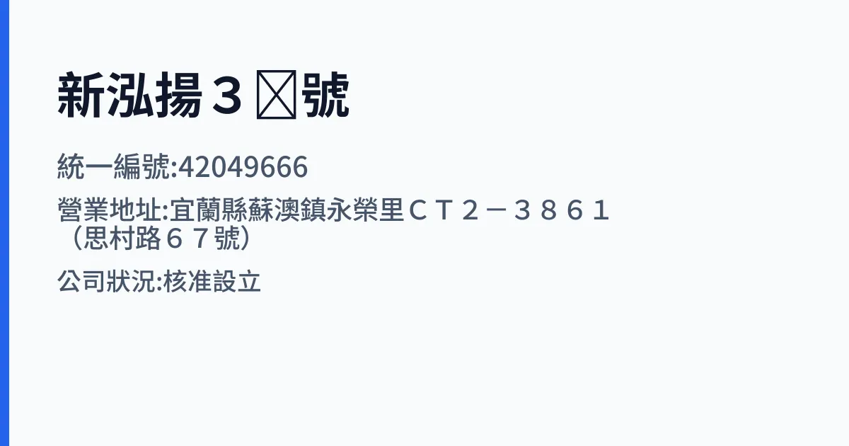 新泓揚３號 - 統編 42049666(宜蘭縣) 公司登記資料與營業項目詳細圖表