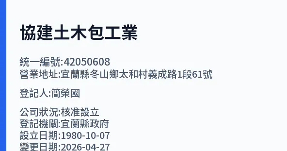 協建土木包工業的照片-統編 42050608(宜蘭縣) 公司登記資料與營業項目詳細圖表