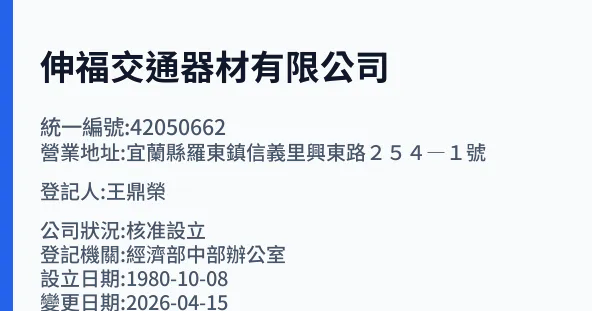 伸福交通器材有限公司的照片-統編 42050662(宜蘭縣) 公司登記資料與營業項目詳細圖表