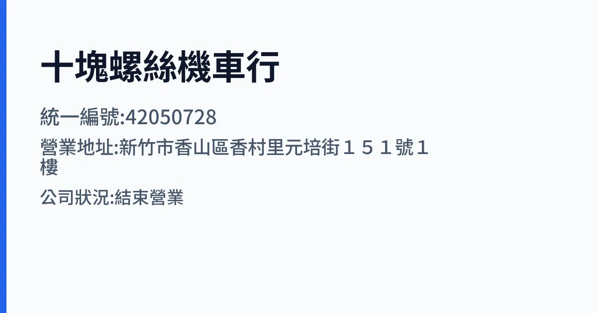 十塊螺絲機車行 - 統編 42050728(新竹市) 公司登記資料與營業項目詳細圖表