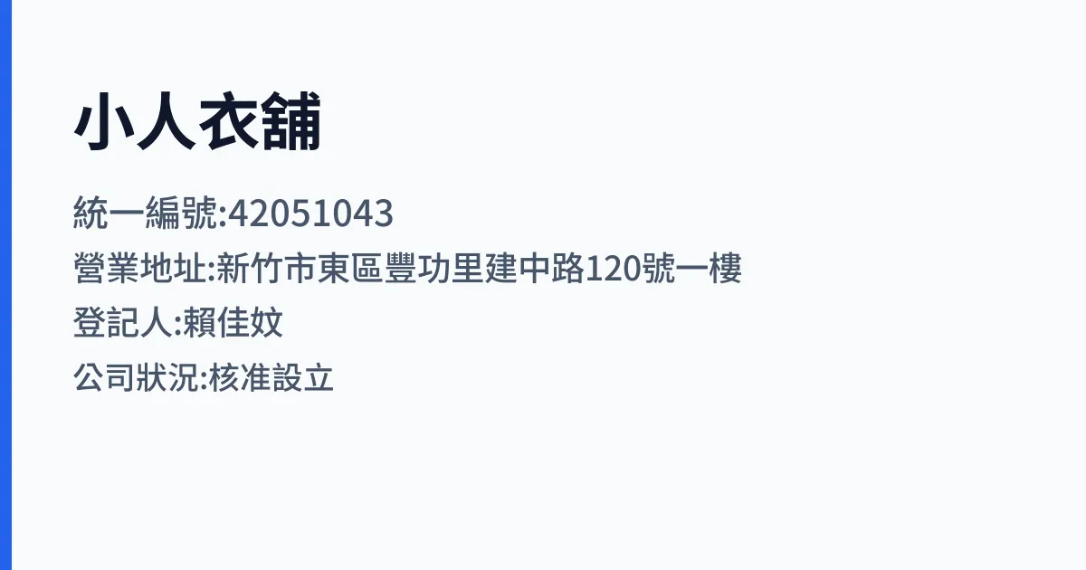 小人衣舖 - 統編 42051043(新竹市) 公司登記資料與營業項目詳細圖表
