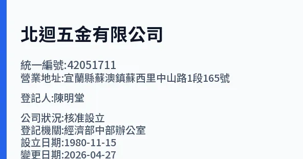 北迴五金有限公司的照片-統編 42051711(宜蘭縣) 公司登記資料與營業項目詳細圖表