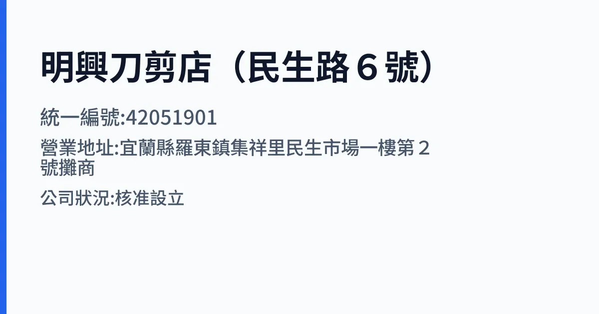 明興刀剪店(民生路6號) - 統編 42051901(宜蘭縣) 公司登記資料與營業項目詳細圖表