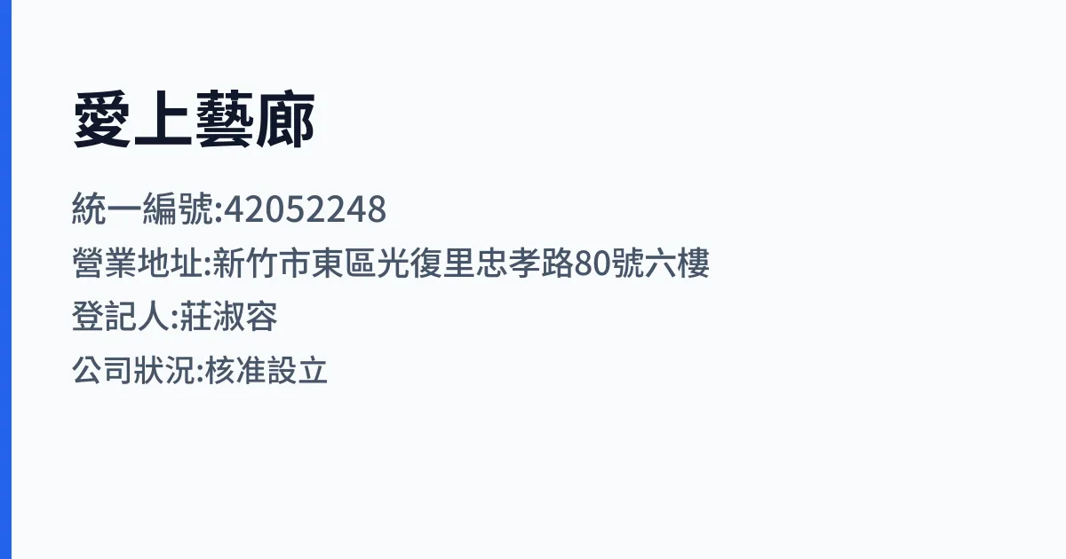 愛上藝廊 - 統編 42052248(新竹市) 公司登記資料與營業項目詳細圖表