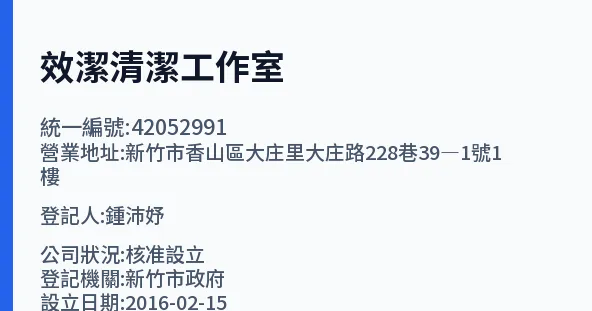 效潔清潔工作室的照片-統編 42052991(新竹市) 公司登記資料與營業項目詳細圖表