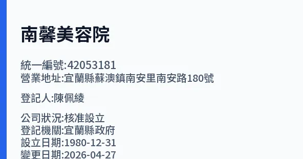 南馨美容院的照片-統編 42053181(宜蘭縣) 公司登記資料與營業項目詳細圖表