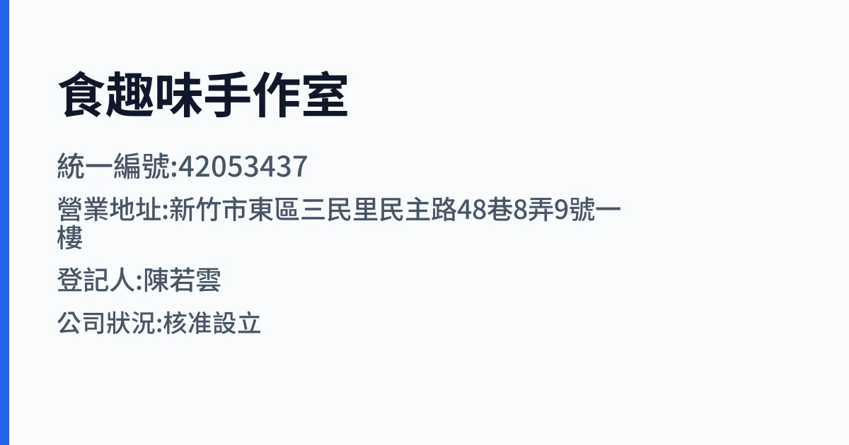 食趣味手作室 - 統編 42053437(新竹市) 公司登記資料與營業項目詳細圖表