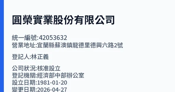 圓榮實業股份有限公司的照片-統編 42053632(宜蘭縣) 公司登記資料與營業項目詳細圖表