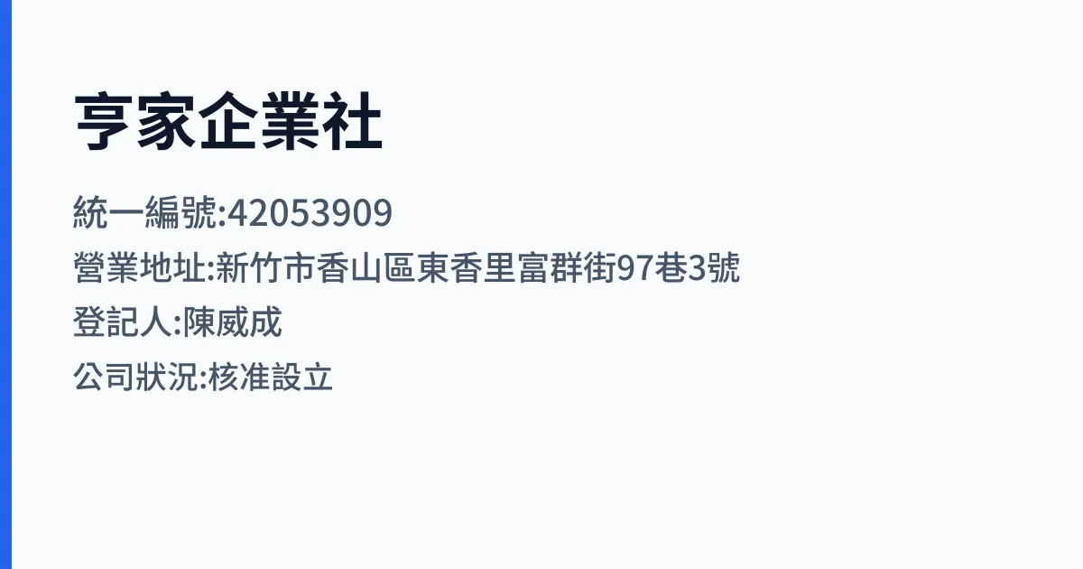 亨家企業社 - 統編 42053909(新竹市) 公司登記資料與營業項目詳細圖表