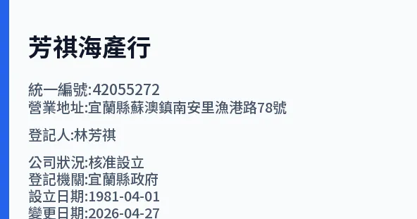 芳祺海產行的照片-統編 42055272(宜蘭縣) 公司登記資料與營業項目詳細圖表