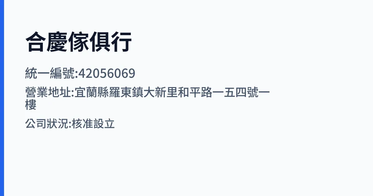 合慶傢俱行 - 統編 42056069(宜蘭縣) 公司登記資料與營業項目詳細圖表