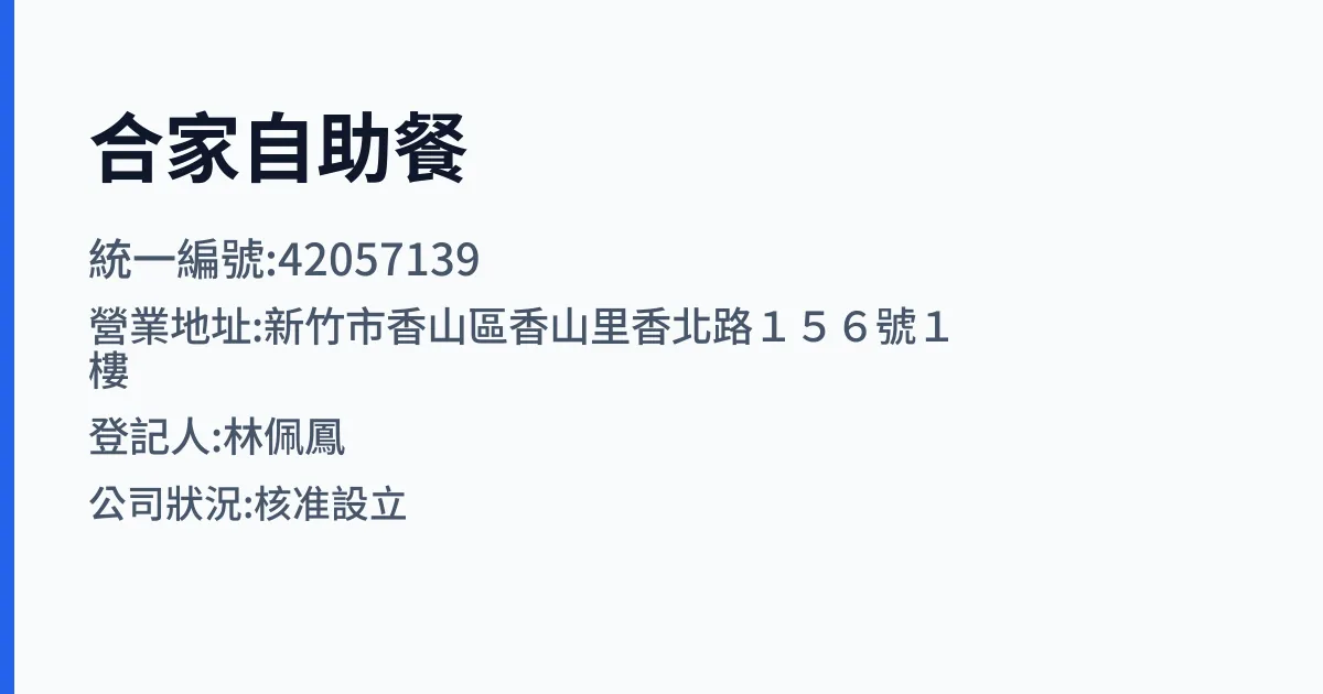 合家自助餐 - 統編 42057139(新竹市) 公司登記資料與營業項目詳細圖表