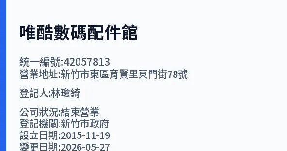 唯酷數碼配件館的照片-統編 42057813(新竹市) 公司登記資料與營業項目詳細圖表