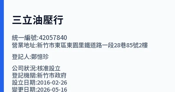 三立油壓行的照片-統編 42057840(新竹市) 公司登記資料與營業項目詳細圖表