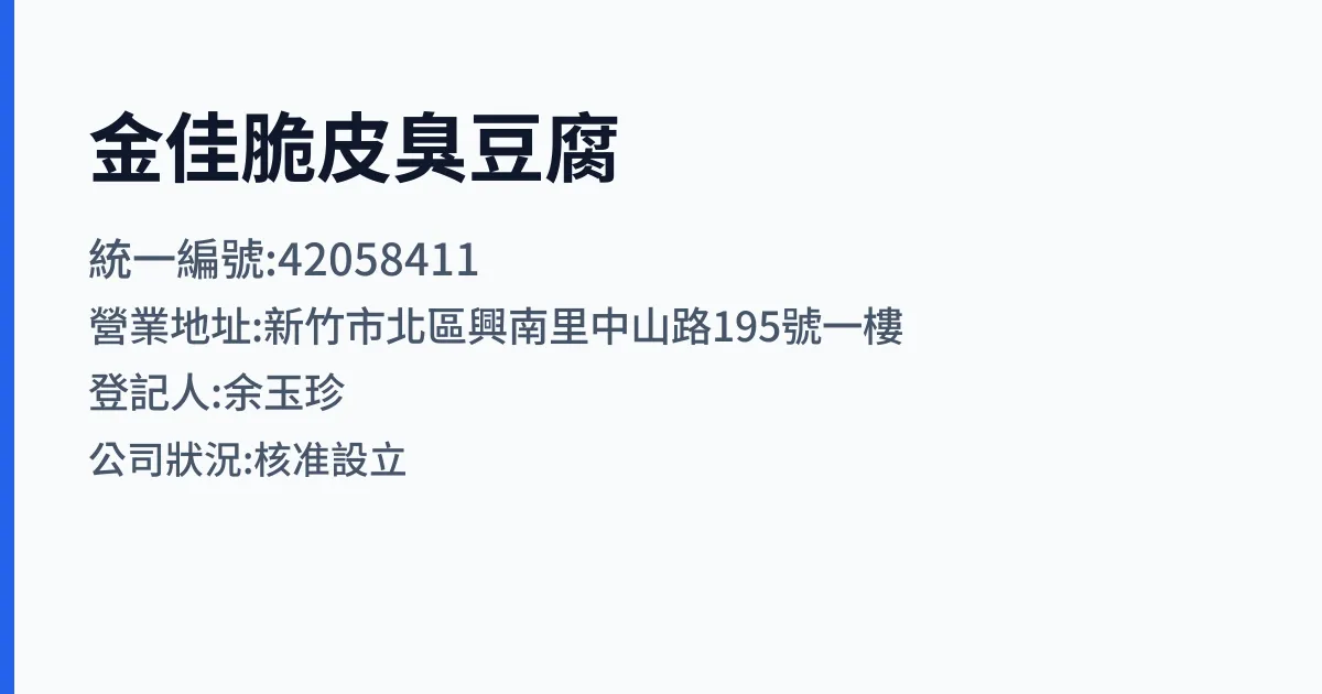 金佳脆皮臭豆腐 - 統編 42058411(新竹市) 公司登記資料與營業項目詳細圖表