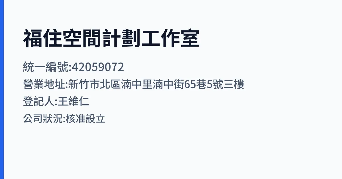 福住空間計劃工作室 - 統編 42059072(新竹市) 公司登記資料與營業項目詳細圖表