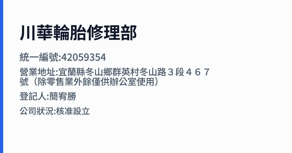 川華輪胎修理部 - 統編 42059354(宜蘭縣) 公司登記資料與營業項目詳細圖表