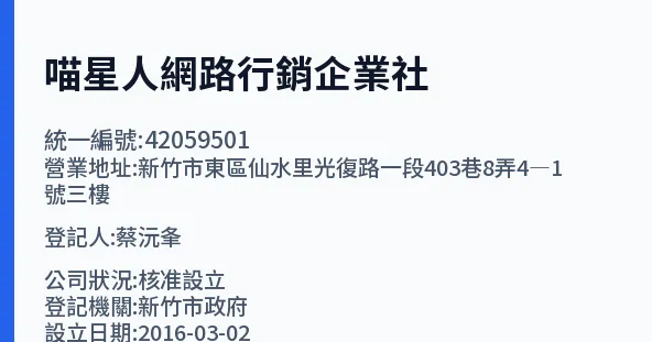 喵星人網路行銷企業社的照片-統編 42059501(新竹市) 公司登記資料與營業項目詳細圖表