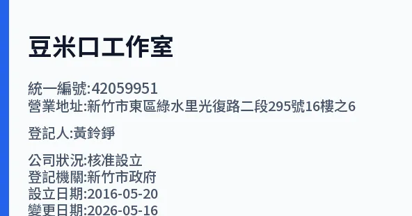 豆米口工作室的照片-統編 42059951(新竹市) 公司登記資料與營業項目詳細圖表