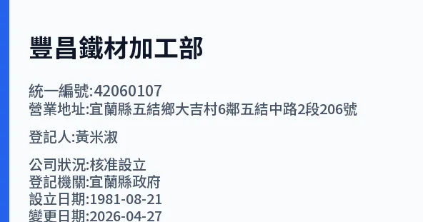 豐昌鐵材加工部的照片-統編 42060107(宜蘭縣) 公司登記資料與營業項目詳細圖表